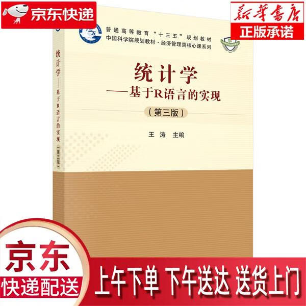 【新华畅销图书】统计学 王涛 科学出版社