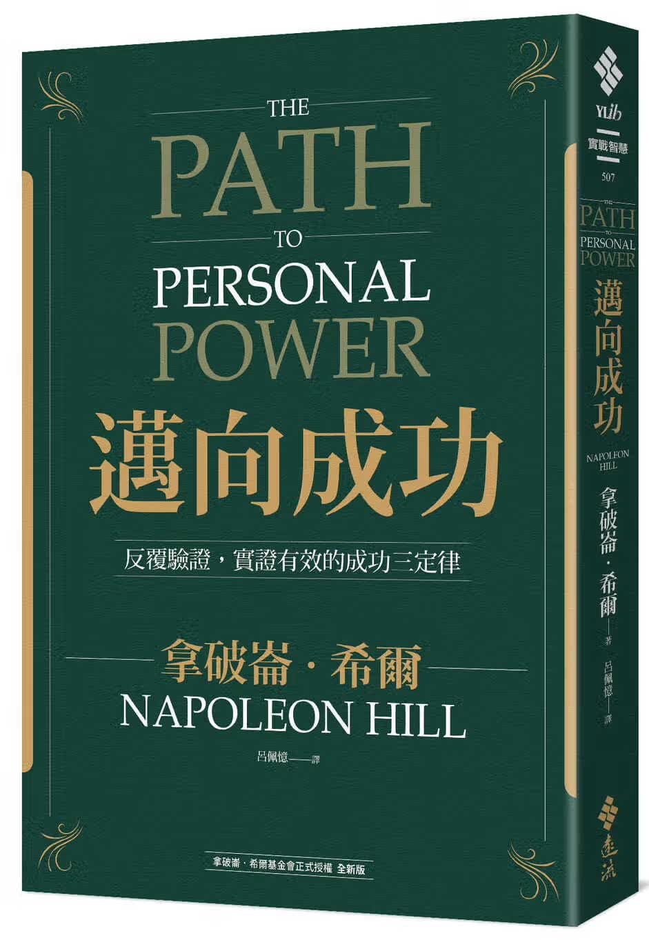 预售 拿破仑．希尔 迈向成功：反复验证，实证有效的成功三定律 远流