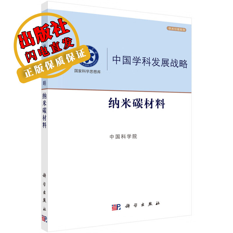 中国学科发展战略·纳米碳材料