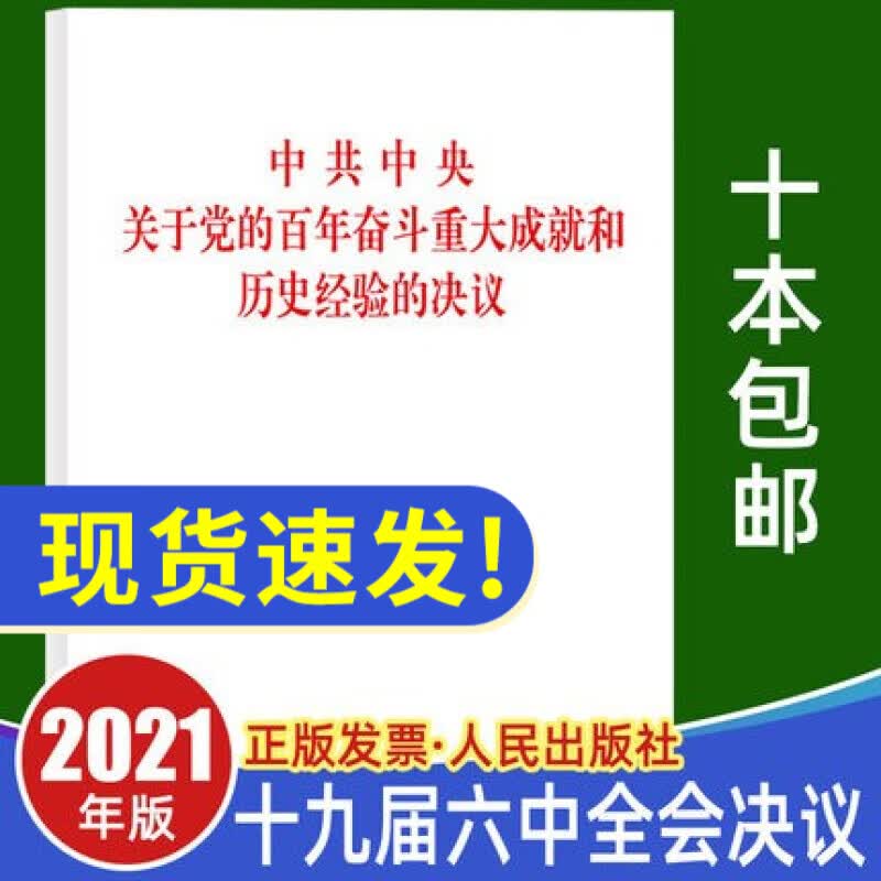 2021年11月十九届六中全会决议《中共中央关于党的百年奋斗重大成就和历史经验的决议》全文原文 人民出版社