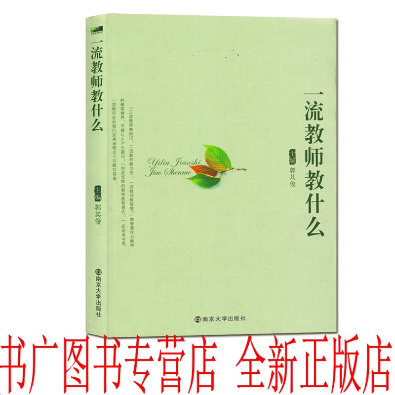 一流教师教什么 郭其俊