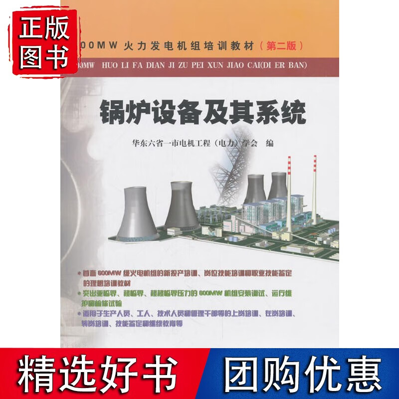 600MW火力发电机组培训 锅炉设备及其系统（第二版）