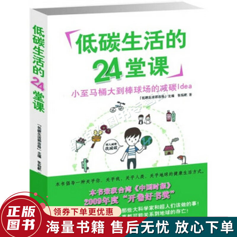 低碳生活的24堂课