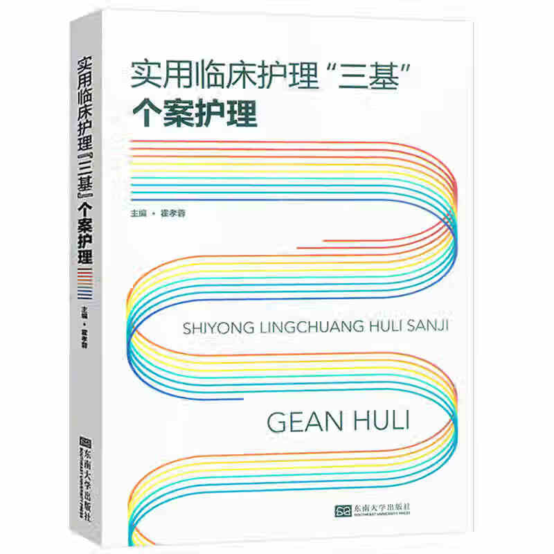 实用临床护理三基 个案护理 临床护理人员参考书籍 临床护士能力培训参考书 东南大学出版社