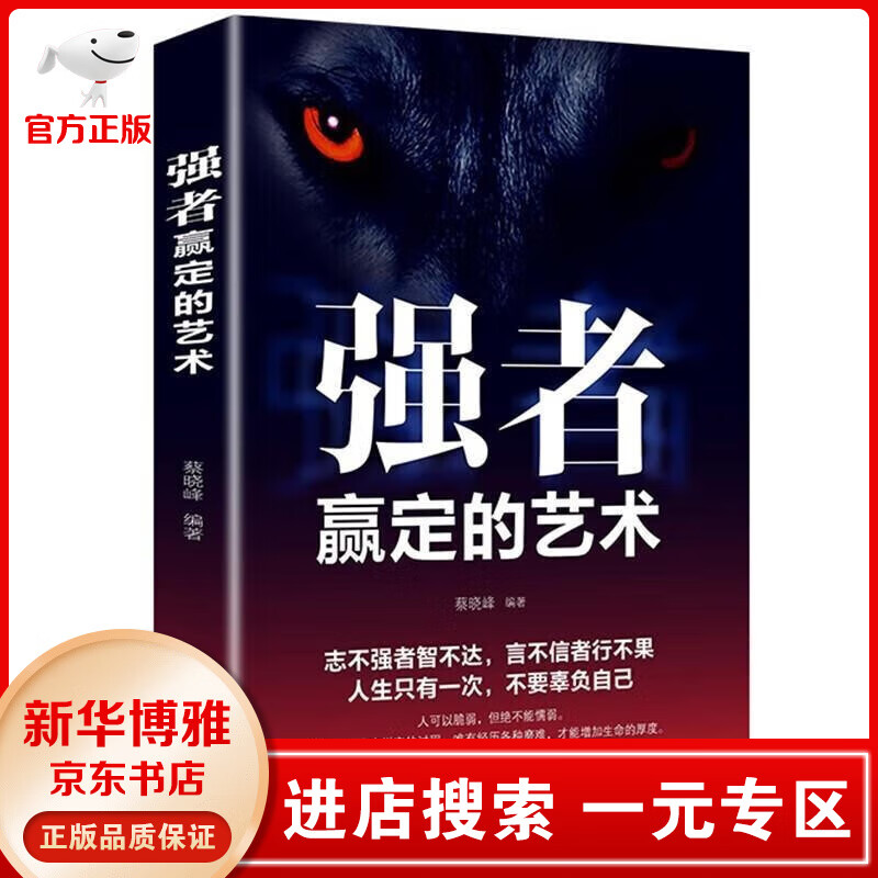 【一元专区】强者赢定的艺术书籍职场社交人际交往沟通技巧狼道为人处世必读抖音书籍 狼性团队领导力执行力书籍书书籍 励志与成功