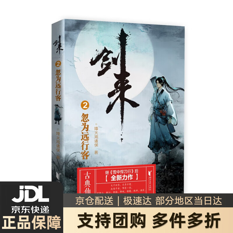 【 送货上门】剑来2：忽为远行客