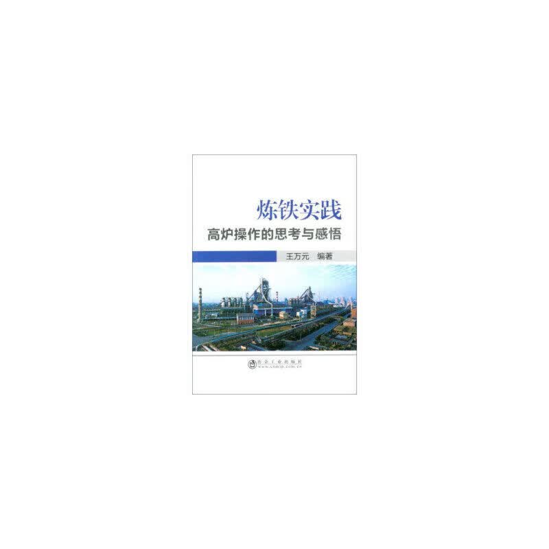 炼铁实践