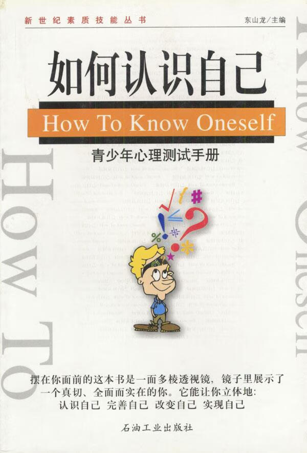 如何认识自己 东山龙 主编【书】