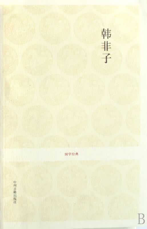 韩非子/国学经典