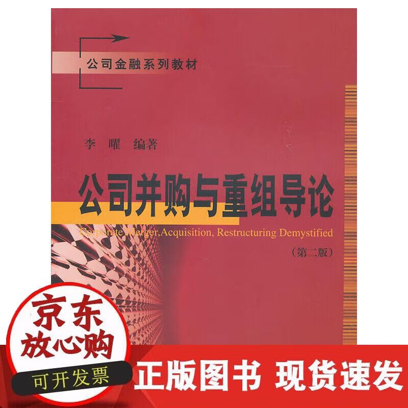 【现货】公司并购与重组导论（第二版）