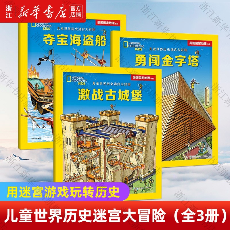 儿童世界历史迷宫大冒险全套3册 夺宝海盗船+勇闯金字塔+激战古城堡