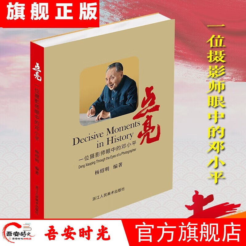 【官方旗舰店】点亮（一位摄影师眼中的邓小平) 精选近百幅邓小平同志照片配以生动感人故事 经济改革画册 邓小平传