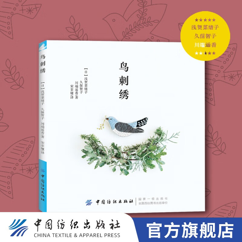 【官方旗舰店】鸟刺绣 浅贺菜绪子 2018年10月 #diy达人#  刺绣教程 刺绣书籍大全花样针