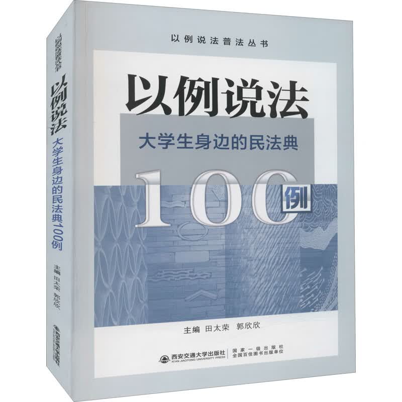 以例说法 大学生身边的民法典100例