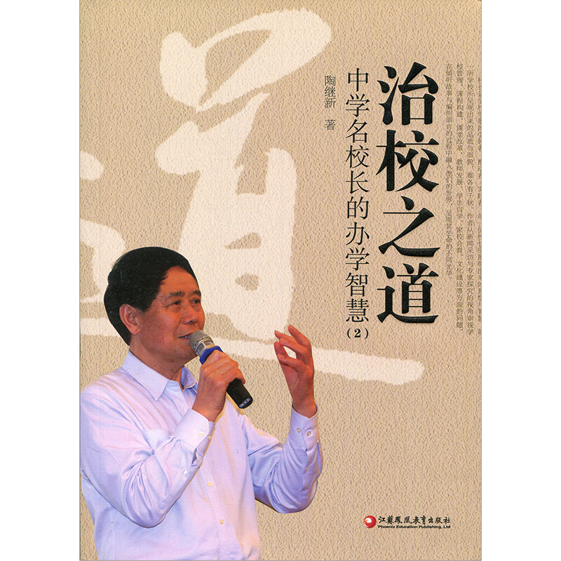 治校之道 中学名校长的办学智慧2 学校管理 陶继新 著 江苏凤凰教育出版社旗舰店