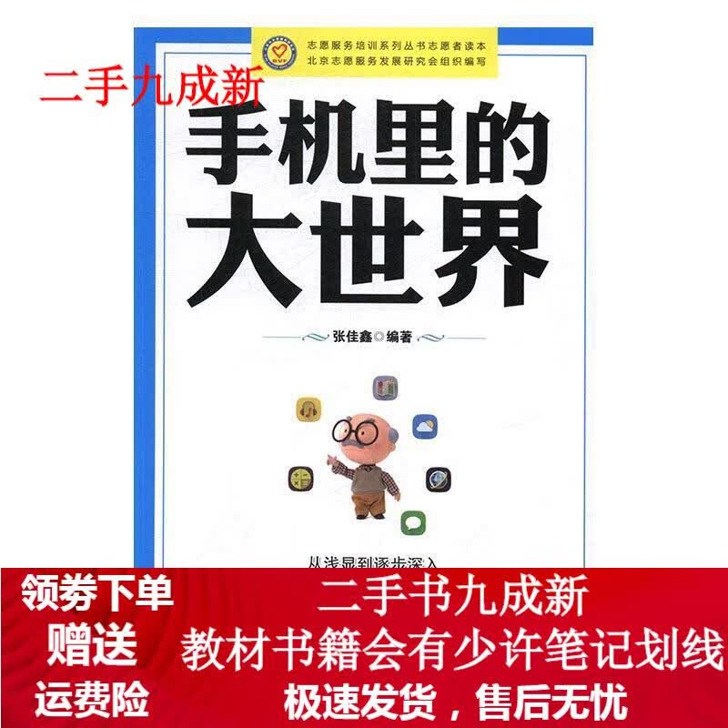 手机里的大世界 张佳鑫 著 9787519600945 经济日报出版社