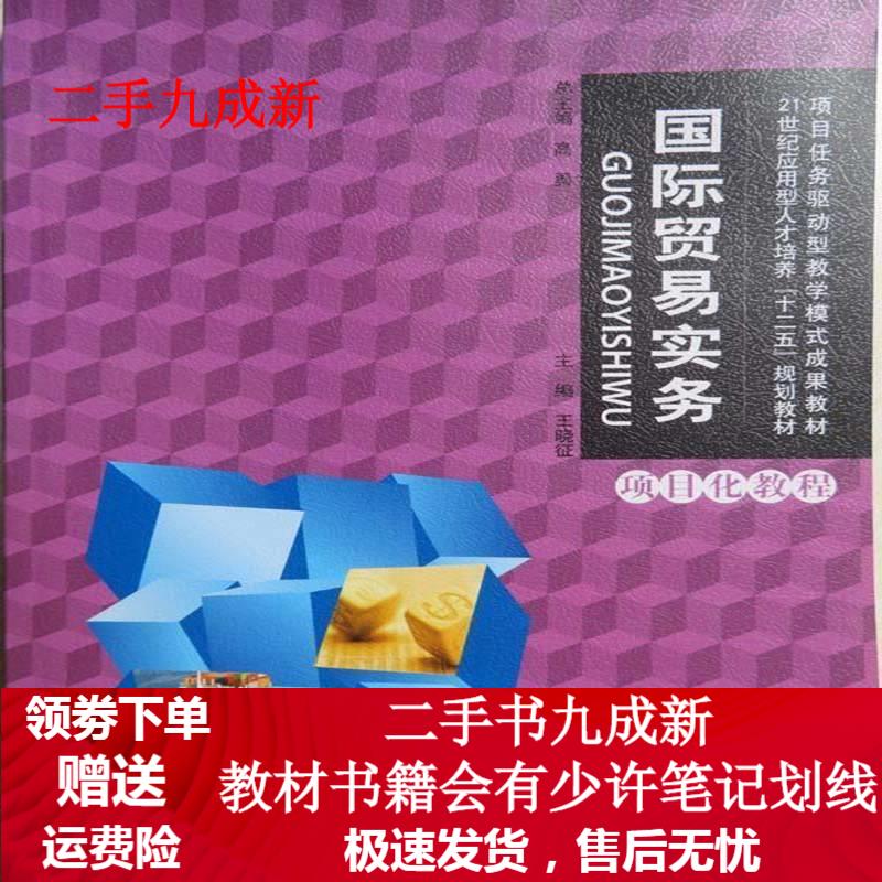 国际贸易实务项目化教程 9787560435756 西北大学出版社