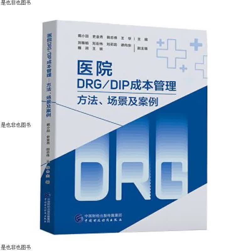 医院DRG/DIP成本管理——方法场景及案例