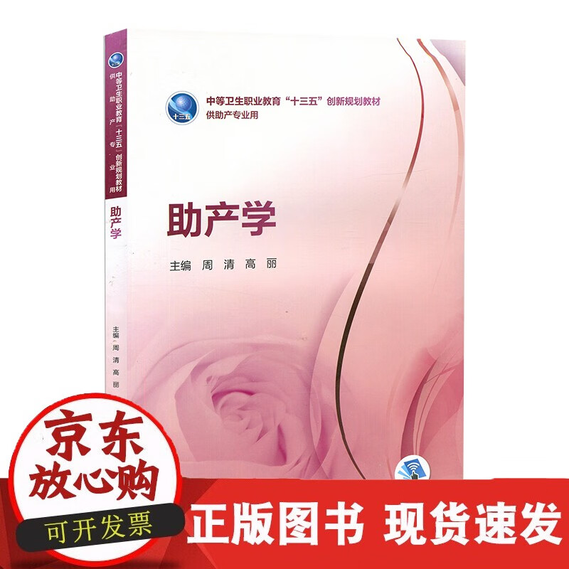 速发 助产学(创新教材配增值周清高丽)