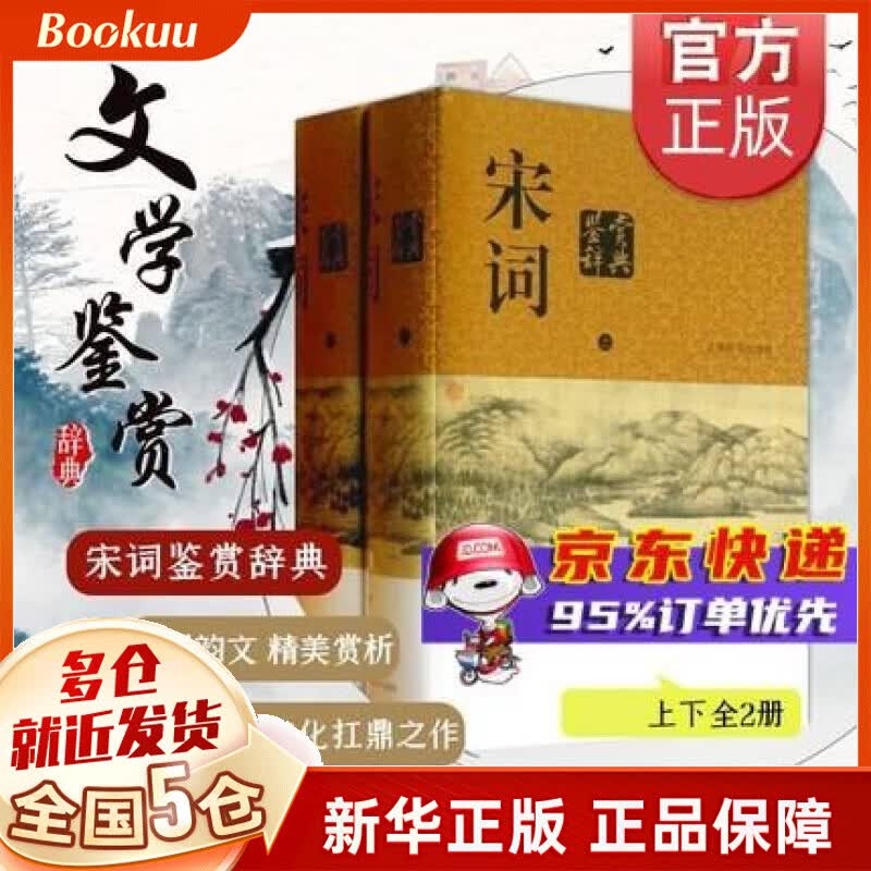 新版宋词鉴赏辞典(上下册)(精装) 上海辞书出版社