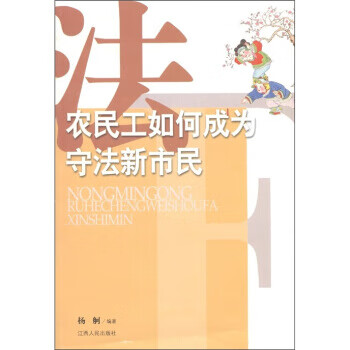 农民工如何成为守法新市民 杨舸
