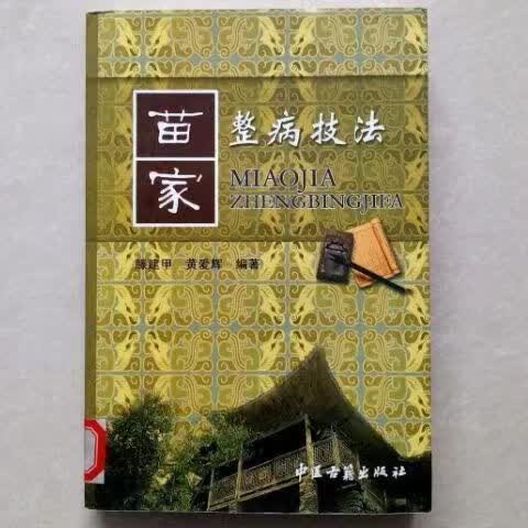 苗家整病技法 滕建甲著 苗族民族医学 苗族医药特色 纸质版现货 苗家整病技法