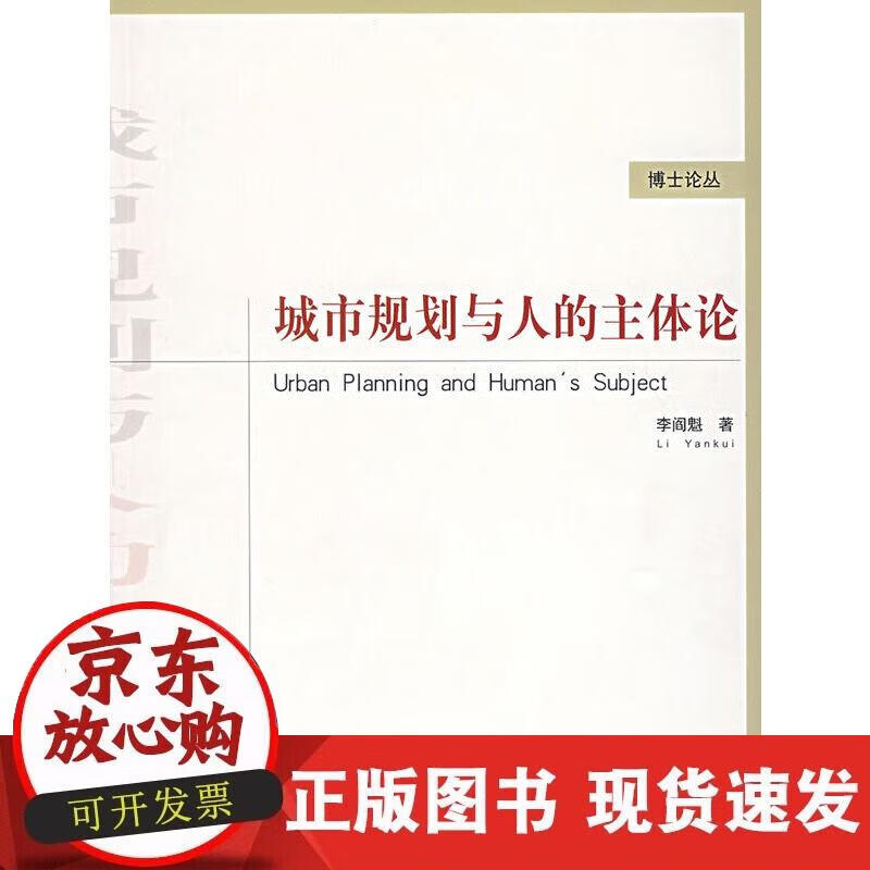 【现货】城市规划与人的主体论
