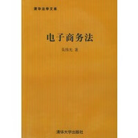 电子商务法 吴伟光【，放心购买】