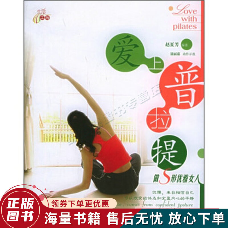 爱上普拉提：做S形优雅女人