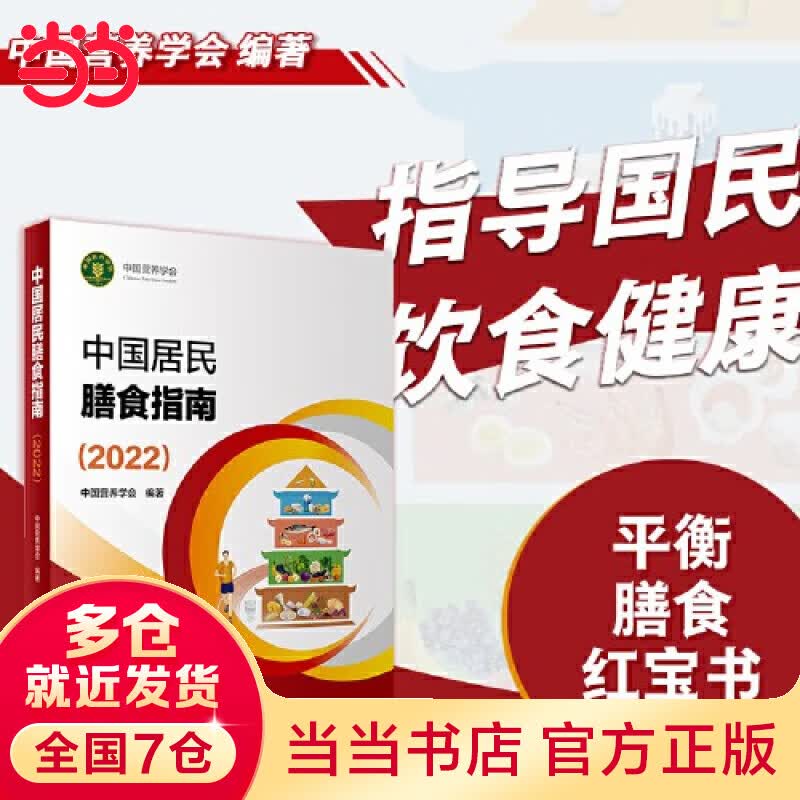 【当当】中国居民膳食指南（2022）