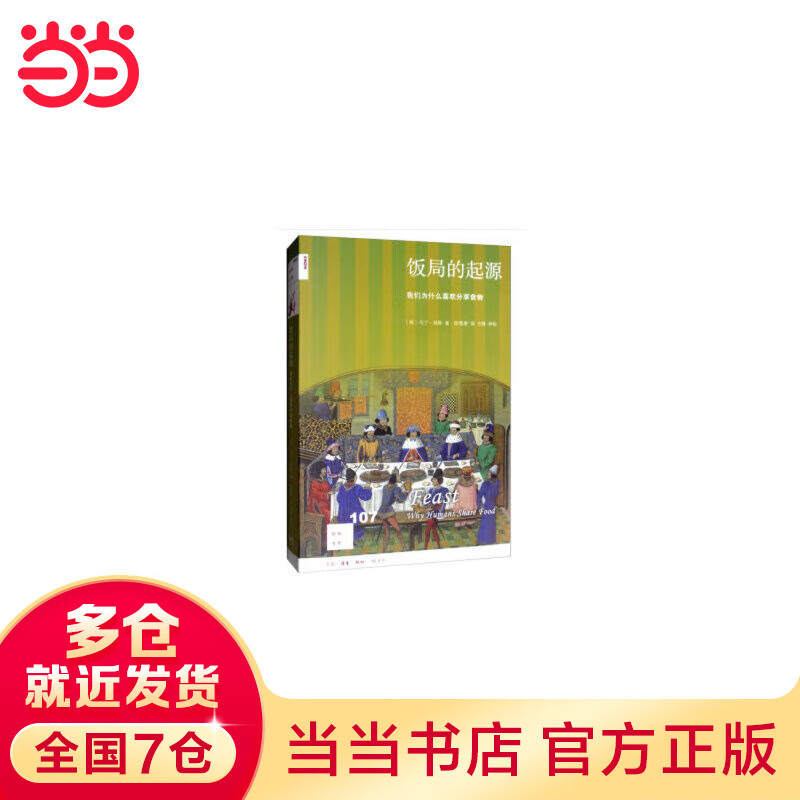 新知文库107·饭局的起源：我们为什么喜欢分享食物