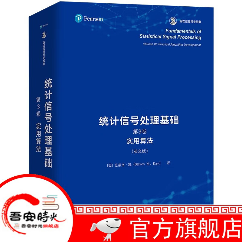 【官方指导价】新书《统计信号处理基础 第3卷：实用算法》 兼顾理论和实践的统计信号处理领域的世界经典名著 统计信号处理 估计 检测 算法 Kay 经典教材