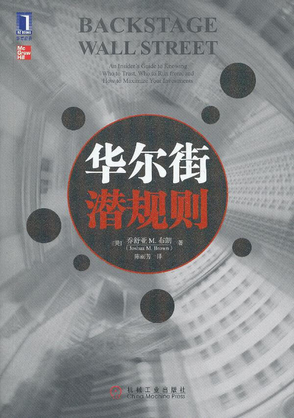 华尔街潜规则【特惠】