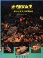 珊瑚礁鱼类:南沙群岛及热带观赏鱼