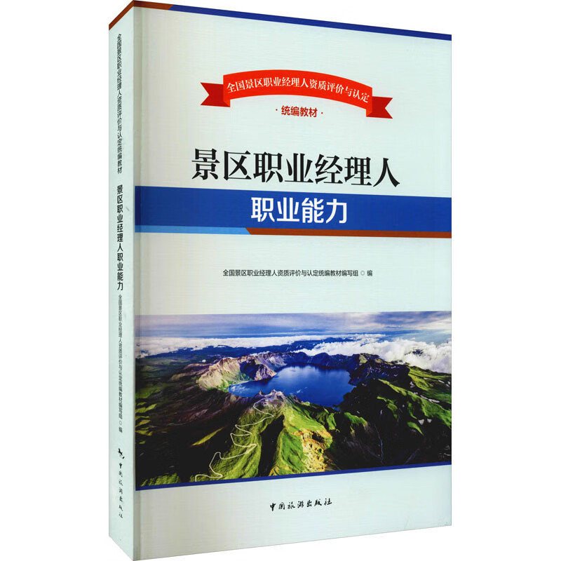 景区职业经理人职业能力 全国景区职业经理人资质评价与认定统编教材编写组 编 书籍