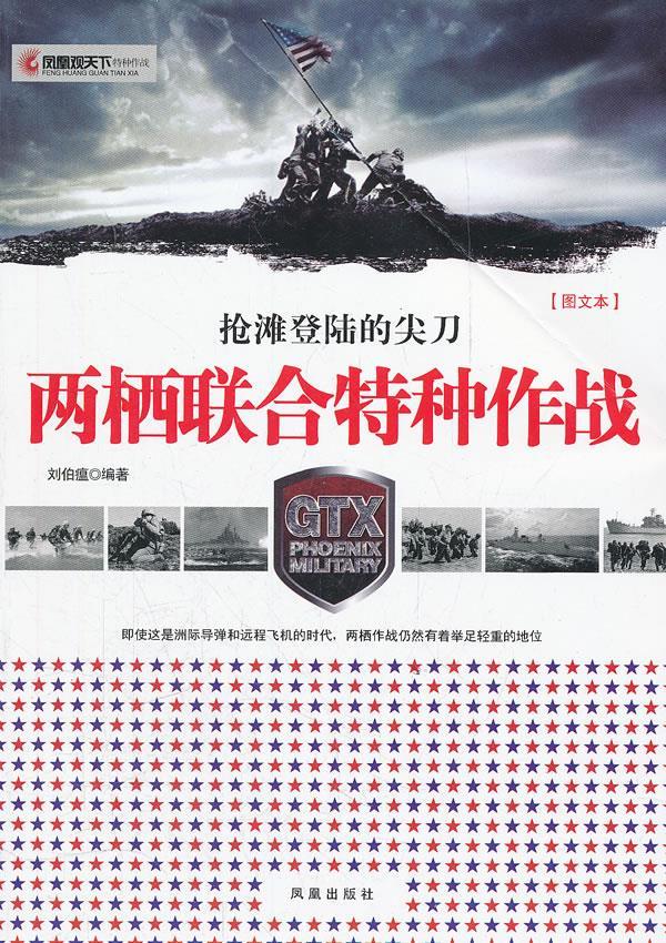 两栖联合特种作战 刘伯瘟编著