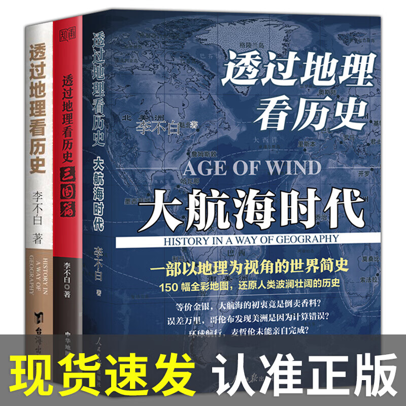 3册 透过地理看历史+透过地理看历史大航海时代+三国篇全彩大历史