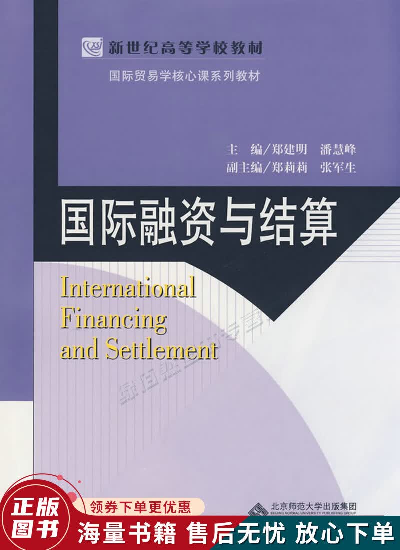 国际融资与结算