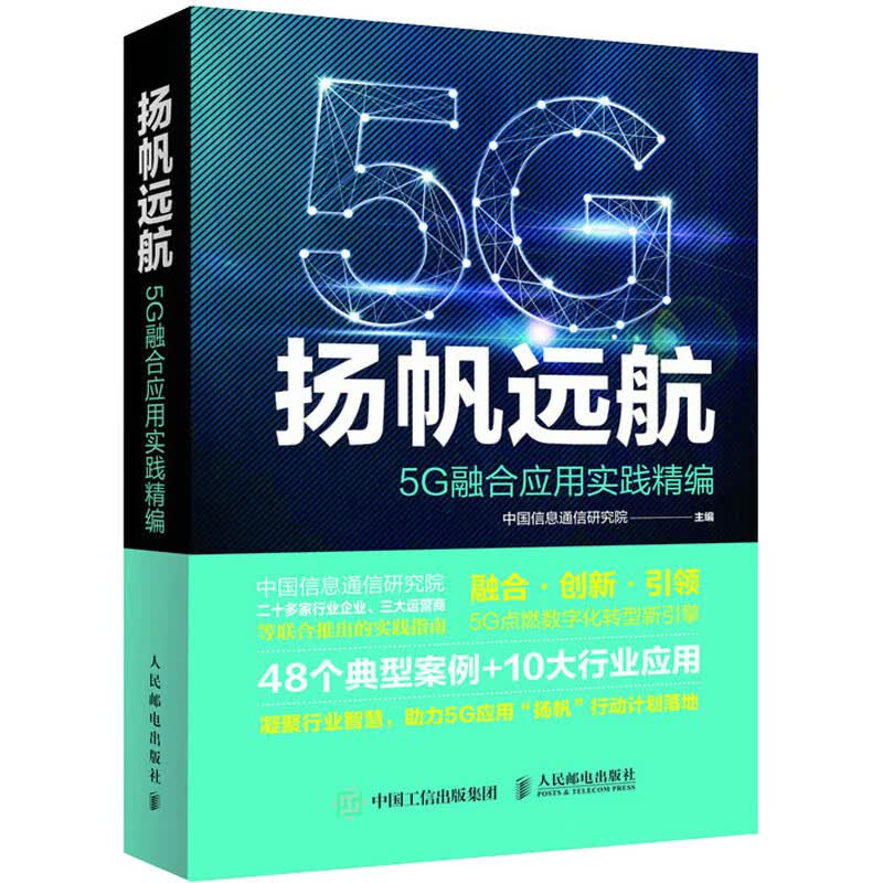扬帆远航 5G融合应用实践精编 图书