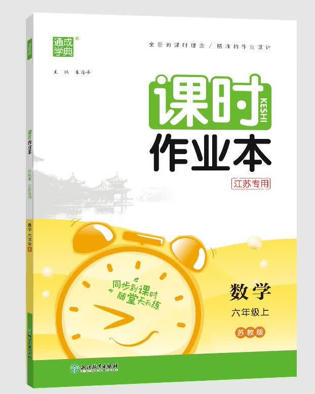 【自选1-6年级】23秋 通城学典 课时作业本 1-6年级 上册 常州发货 数学 6 上 苏教版