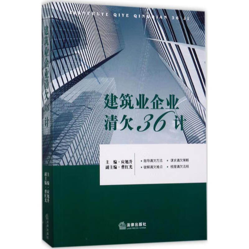 建筑业企业清欠36计 应旭升 主编【书】