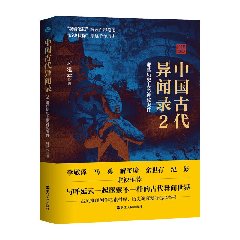 中国古代异闻录2