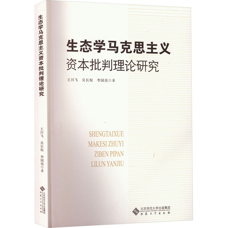 生态学马克思主义资本批判理论研究 图书
