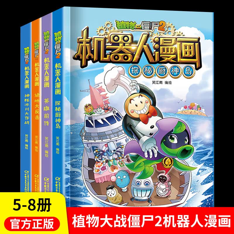 【22册可选】植物大战僵尸2机器人漫画 仿生大危机 机器人漫画 第5-8册