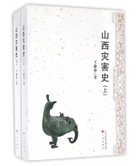 山西灾害史(全2册)9787545709704