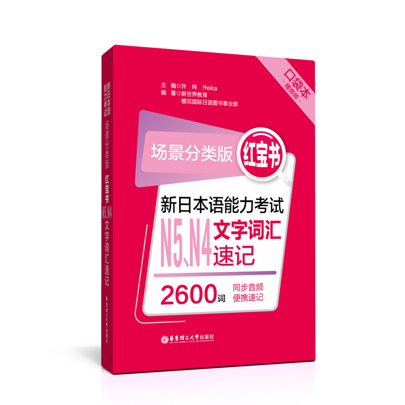 场景分类版 红宝书 新日本语能力考试N5N4文字词汇速记2600词（口袋本赠音频）