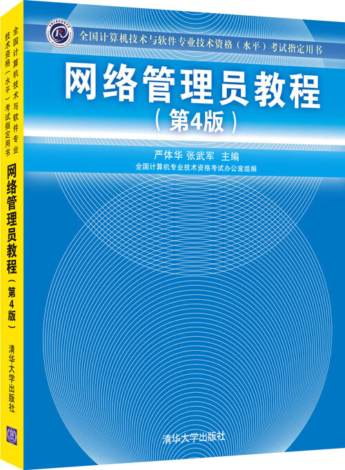 现货:网络管理员教程 9787302368038 清华大学出版社 严体华 张武军