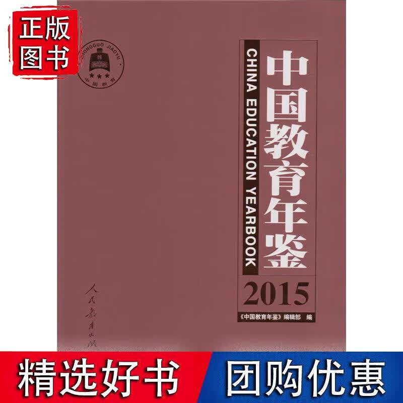 中国教育年鉴 2015