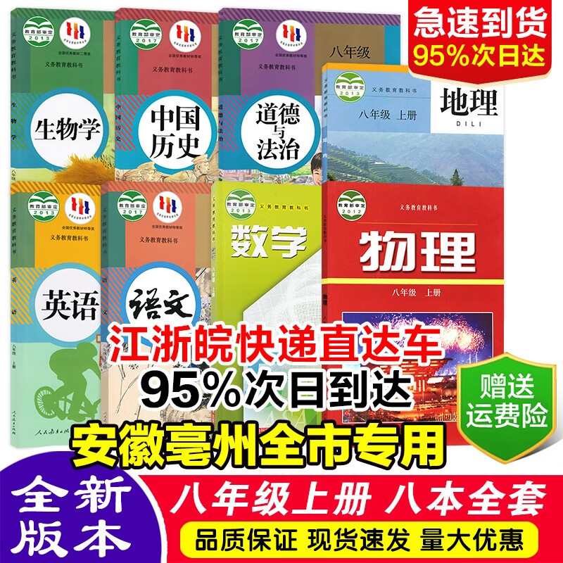 【安徽亳州用】2023八8年级上册人教版语文政治历史生物英语沪教版数学沪粤版物理星球版地理全套8精印版