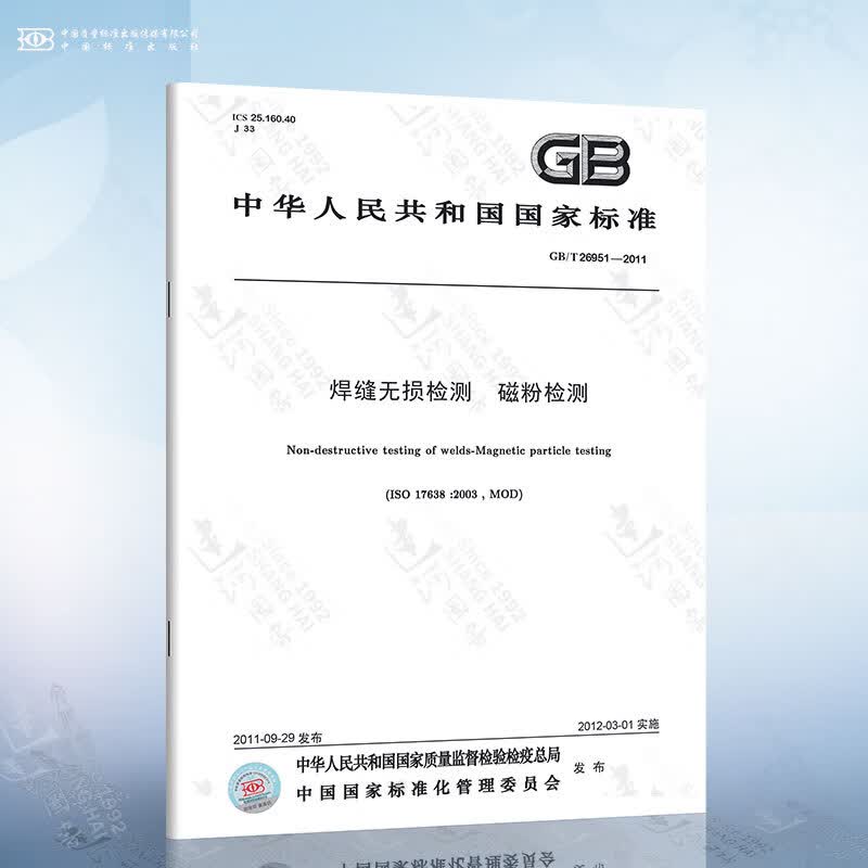 GB/T 26951-2011 焊缝无损检测 磁粉检测